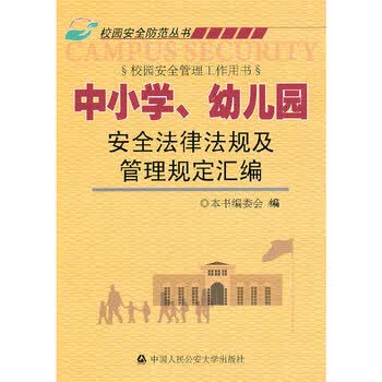 正版 校园安全防范丛书：中小学、幼儿园安全法律法规及管理规定汇编9787565301629