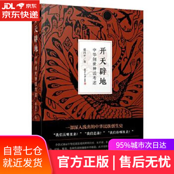 【正版图书】开天辟地:中华创世神话考述 赵昌平 复旦大学出版社 9787309139860
