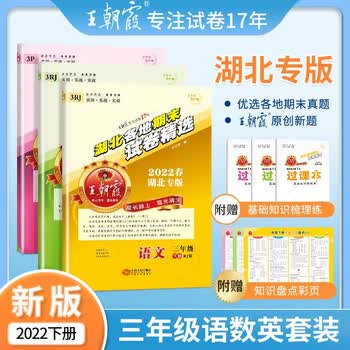 王朝霞三年级下册语文数学人教版湖北专版各地期末试卷精选同步练习册单元检测同步测试2022新小学 三年级语文数学英语人教版3本套装