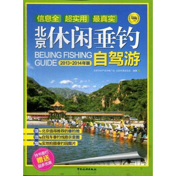 北京休闲垂钓自驾游-2013-2014年版-持书垂钓赠送超多优惠 北京市水产技术推广战 体育/运动 