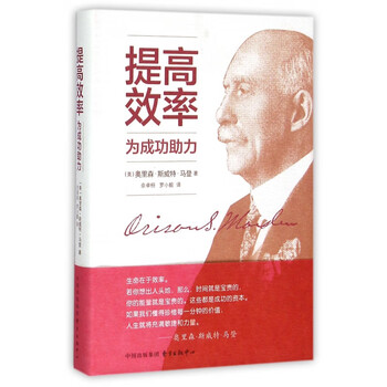 提高效率为成功助力(精)