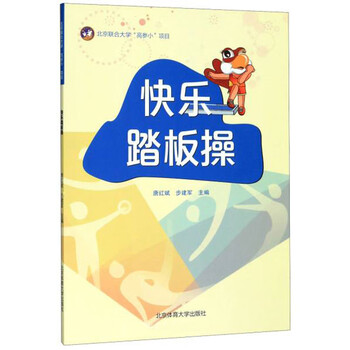 快乐踏板操9787564429492北京体育大学唐红斌 步建军