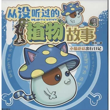小猫蘑菇出行日记:从没听过的植物故事 鹿耳【正版书】
