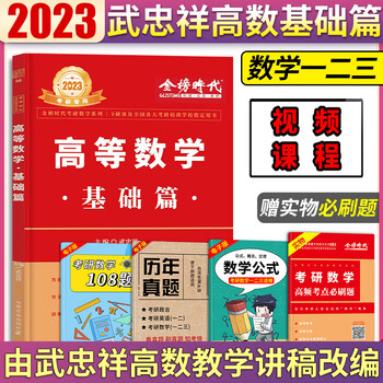 2023考研数学 武忠祥高等数学辅导讲义基础篇数学一二三通用 高数辅导教材 可搭严选题李永乐线性代数