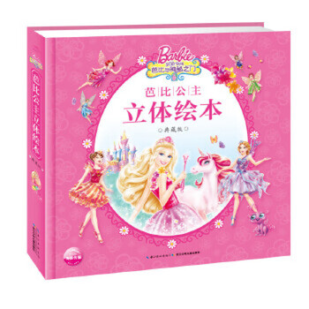 芭比公主立体绘本:典藏版芭比与神秘之门