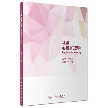 社会心理护理学