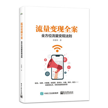 官方正版 流量变现全案 全方位流量变现法则 张爱林 粉丝社群大数据短视频影响力流量变现 自媒体电商小
