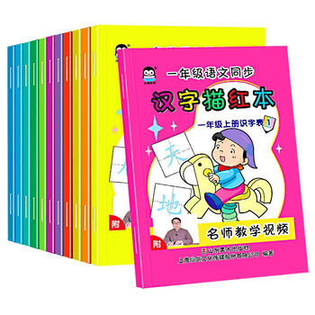 企鹅萌萌 一年级语文同步汉字描红本（套装全12册）3-6岁（赠送AR名师教学视频）教材同步 一课一练