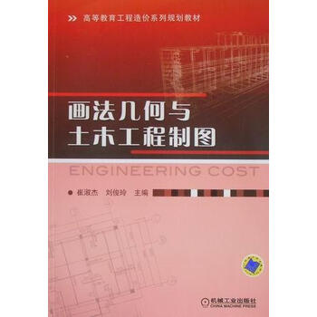 画法几何与土木工程制图 建筑 崔淑杰，刘俊玲主编 机械工业出版社       97871113159