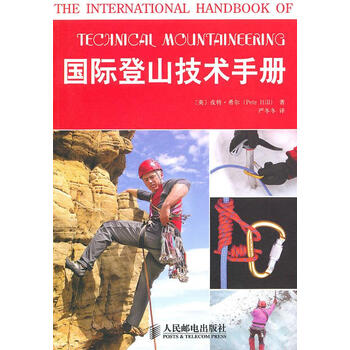 国际登山技术手册 9787115232007
