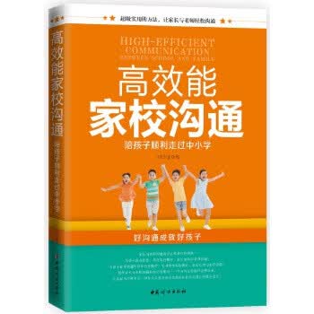 高效能家校沟通:陪孩子顺利走过中小学