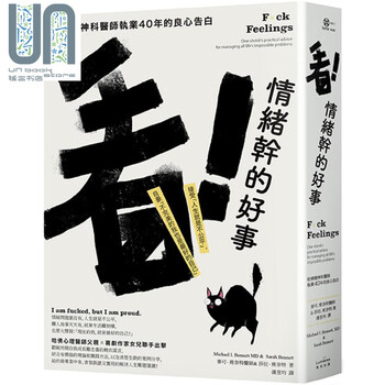 看 情绪干的好事 哈佛精神科医师执业40年的良心告白 接受人生就是不公平 二版 港台原版