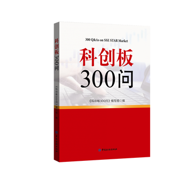 科创板300问