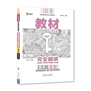 王后雄学案教材完全解读 高中英语4选择性必修第一册 配译林牛津版 王后雄2023版高二英语配套新教材
