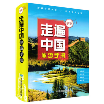 2020新版走遍中国旅游手册 自助游 阅读游 求只有 深度游包含旅游资讯 旅游导航 交通指南 主要景