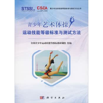 青少年艺术体操运动技能等级标准与测试方法