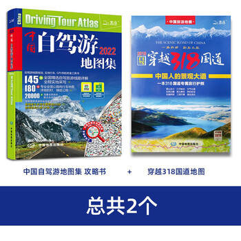 2022新版中国自驾游地图集+自驾穿越318国道 景观景点交通路线住宿美食自驾徒步旅游交通地图册 景点自助游旅行攻略书籍 自驾穿越318+中国自驾游地图集