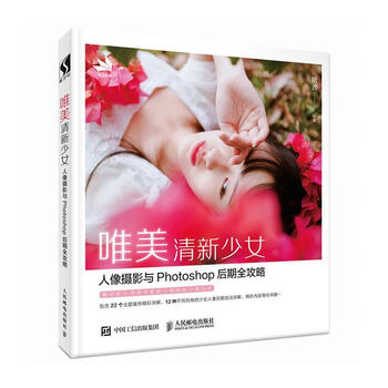 唯美清新少女人像摄影与Photoshop后期全攻略  糖衣  人民邮电出版社  摄影 书籍