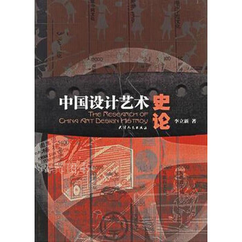 中国设计艺术史论 李立新著 天津人民出版社