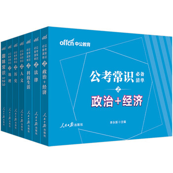 中公教育2021公考常识必备清单6+1