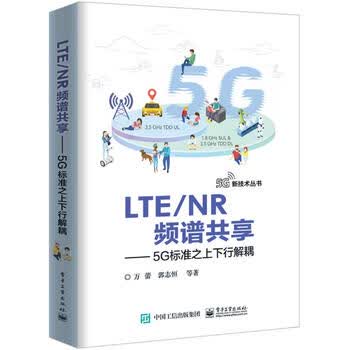 LTE/NR频谱共享:5G标准之上下行解耦