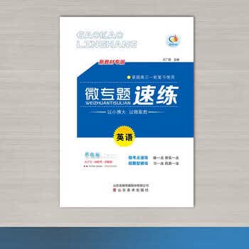 【中联翰元】 2022高考领航高考微专题英语 新教材专版高考领航高考微专题英语（升级版）
