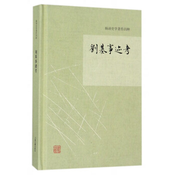 刘基事迹考(精)/杨讷史学著作四种