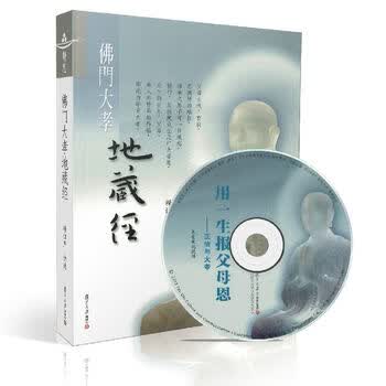 包邮正版 佛门大孝地藏经 释证严 复旦大学出版社 知孝道 明因果 心念轻安无忧无恼 佛学 哲学 (用