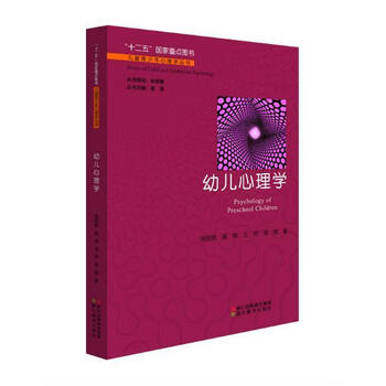 幼儿心理学 张丽锦 心理学 9787553639420
