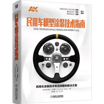 民用车模型涂装技术指南(精)