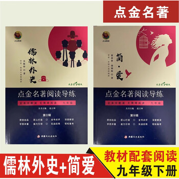 点金名著阅读导练 简爱儒林外史海底两万里骆驼祥子钢铁是怎样炼成的傅雷家书朝花夕拾·呐喊昆虫记红星照耀中国西游记艾青诗选水浒传 简爱+儒林外史2本