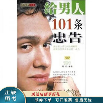 给男人101条忠告