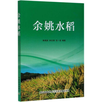 【京联正品】余姚水稻韩娟英9787109267534