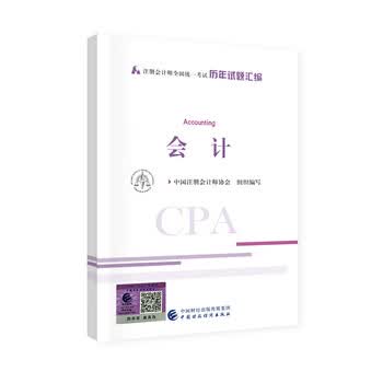正版 注册会计师2020教材辅导 CPA注会 会计历年试题汇编 中国财政经济 2020年注册会计师
