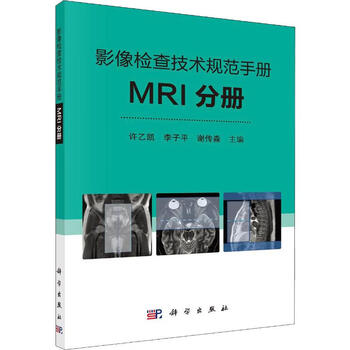 影像检查技术规范手册 MRI分册