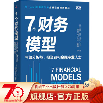 7个财务模型：写给分析师、投资者和金融专业人士