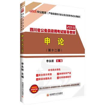 申论 考试 李永新主编 西南财经大学出版社 9787550430068