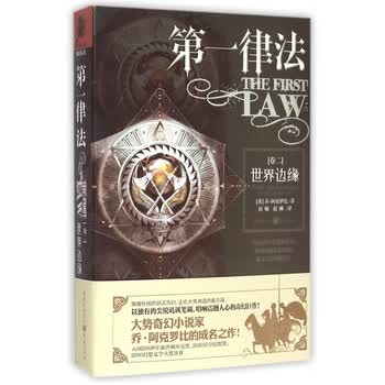 第一律法(卷2世界边缘)