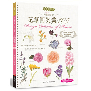 现货台版 轻松学彩绘川岛咏子的花草彩绘图案集105 9种技法105款丰富图样艺术绘画