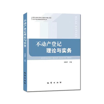 2022版 不动产登记代理人职业资格考试教材 不动产登记理论与实务 地质出版社