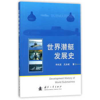 世界潜艇发展史