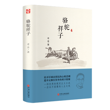 骆驼祥子（精装版）