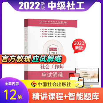 【新版2022】社工初级2022年官方考试教材辅导社会工作实务综合能力法规与政策 社工中级社会工作者初级2022教材高级社会工作师 【中级应试解难】 2022年新版社会工作师