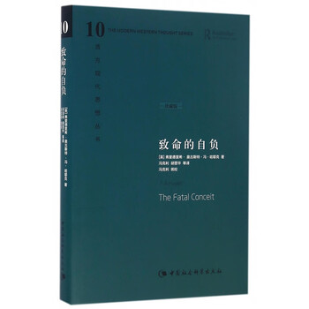 致命的自负(珍藏版)(精)/西方现代思想丛书