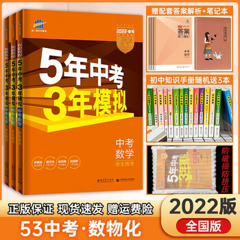 【科目自选】2022新版5年中考3年模拟五三中考语文数学英语物理化学全国版五年中考三年模拟53五三中考 【3本】数学+物理+化学