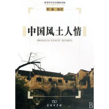 中国风土人情