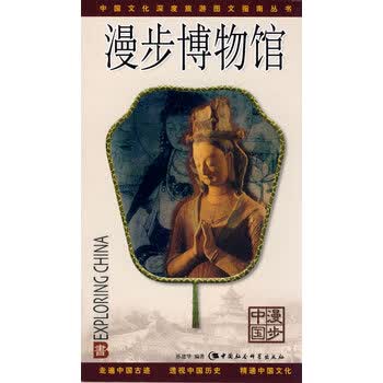漫步博物馆(漫步中国)