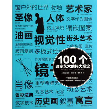 100个改变艺术的伟大观念
