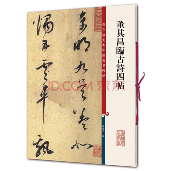 彩色放大本中国著名碑帖·董其昌临古诗四帖