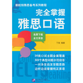 完全掌握雅思口语【正版图书】